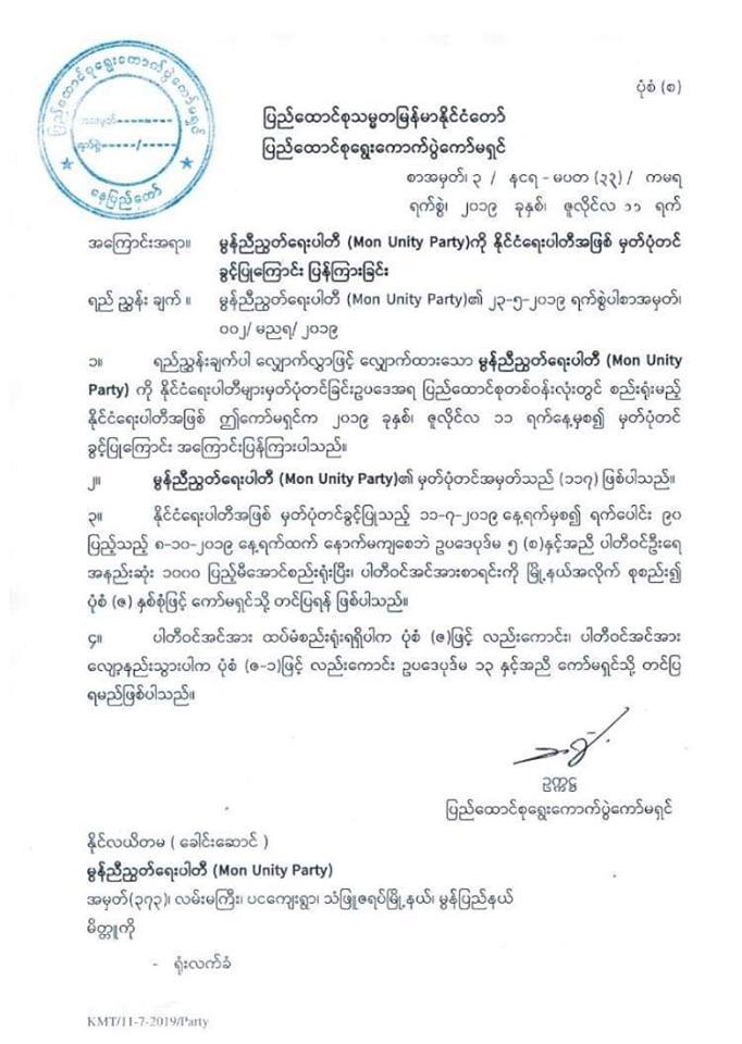မွန်ညီညွတ်ရေးပါတီ MUP မြို့နယ်ရုံးများ ဆက်လက်ဖွင့်လှစ်သွားမည် | နိုင ...