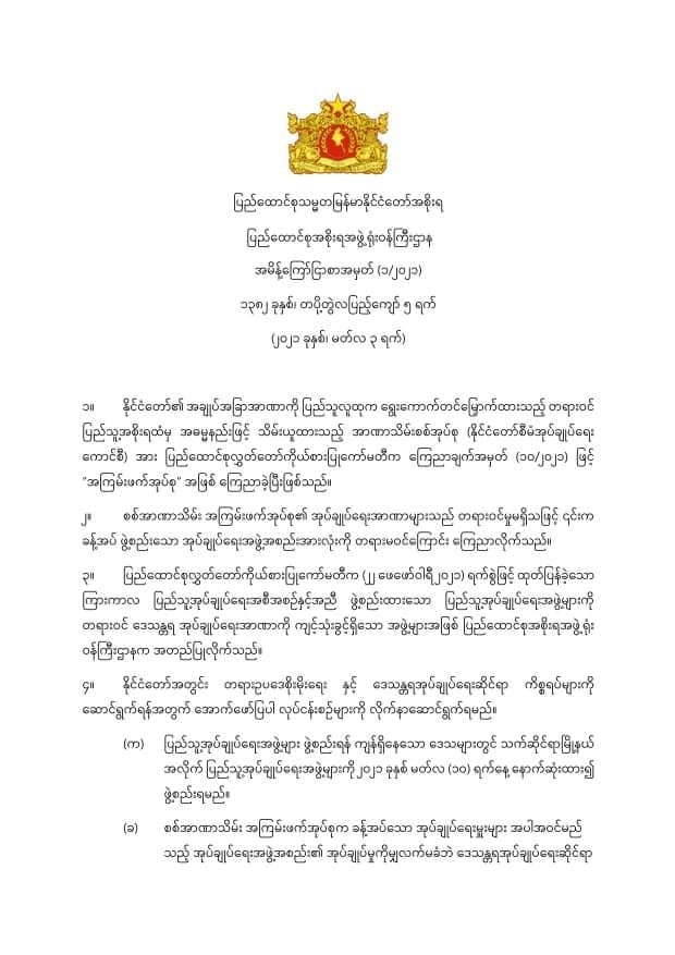 အာဏာသိမ်း စစ်အုပ်စု၏ အုပ်ချုပ်ရေး အဖွဲ့များ တရားမဝင်ကြောင်း ပြည်ထောင်စု ...