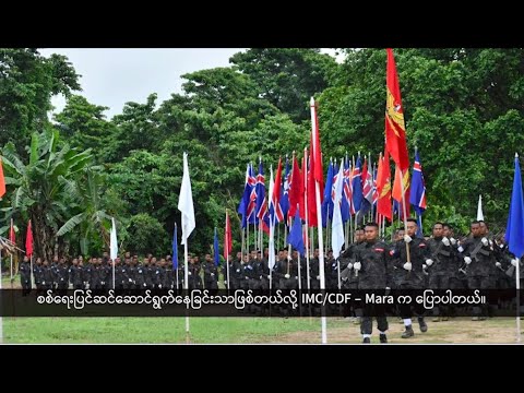 MTC/MDF ရဲ့စခန်း တိုက်ခိုက်ခံရမှု IMC/CDF – Mara နဲ့ MTC/MDF တို့ကြား အပြန်အလှန် စွပ်စွဲပြောဆို ...