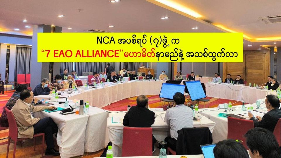 Signatory Organizations of NCA Announce New Name, 7 EAO Alliance | Burma News International