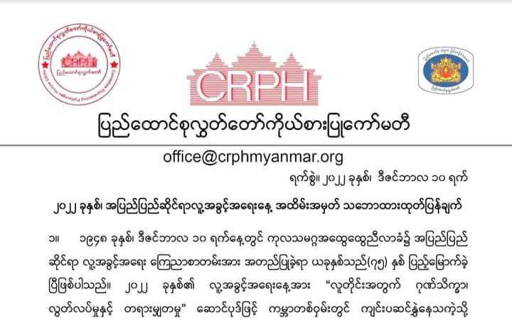 Rakhine human rights activists support CRPH call for effective international action against the ...