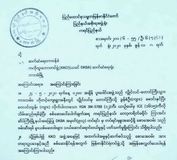 တပ်ရင်းမှူးတစ်ဦးကို စစ်ဆေးရန် စေလွှတ်ပေးရေး Dkbaထံ ပြည်နယ် နယ်လုံဝန်က