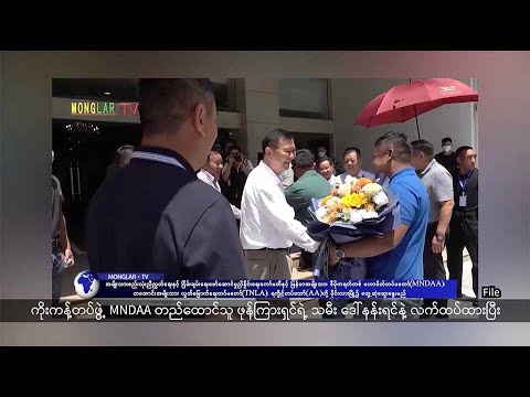 NDAA (မိုင်းလား) တပ်ဖွဲ့ ဥက္ကဋ္ဌ ဦးစိုင်းလင်း ကွယ်လွန် | နိုင်ငံတကာမြန ...