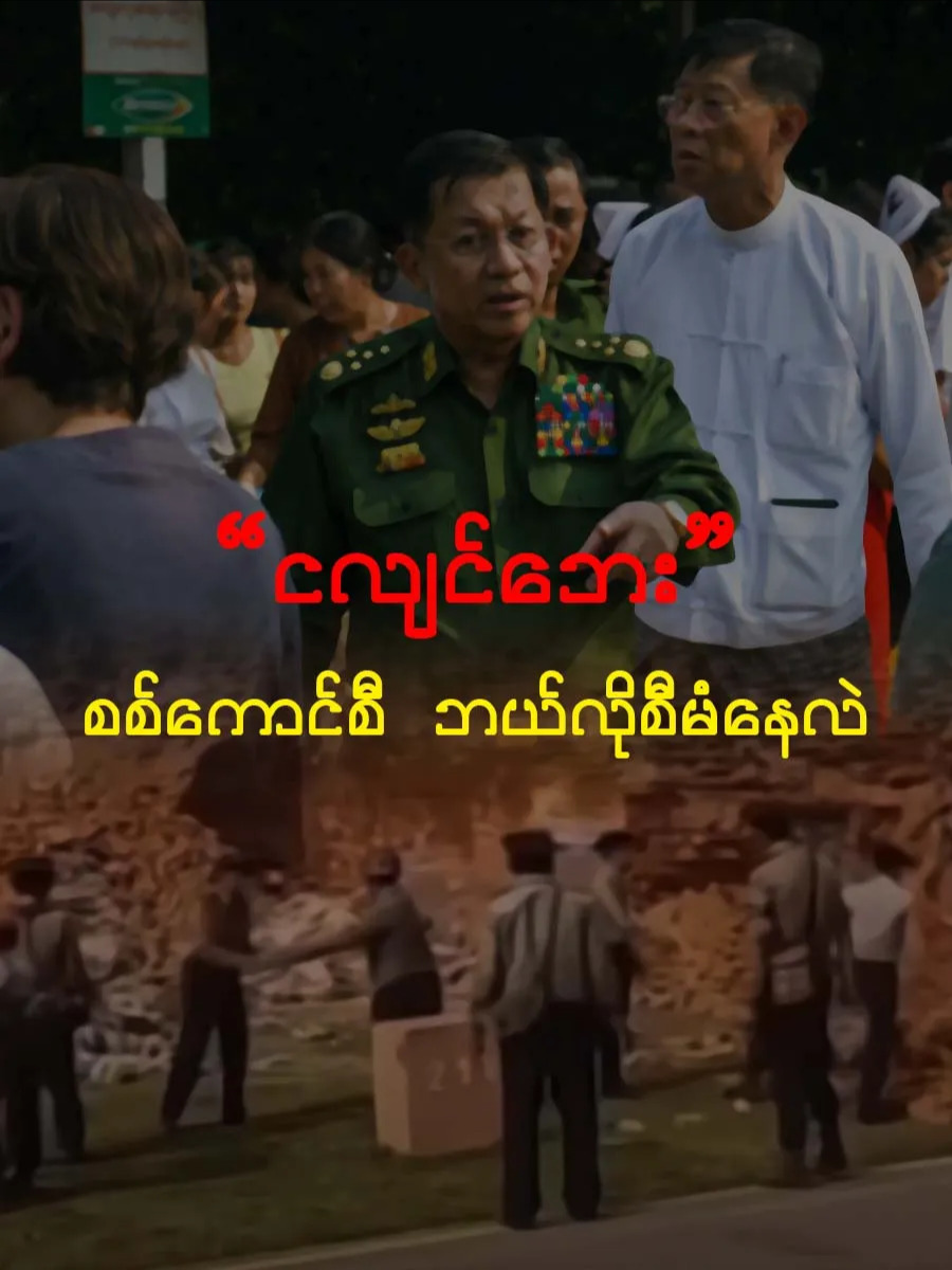 No Junta Assistance for Earthquake Victims | Burma News International