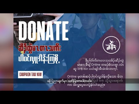 နိုင်ငံတော်စစ်ဆင်ရေးကို အမြစ်ပြတ်ချေမှုန်းဖို့အတွက် Campaign Taw Naw ရန ...