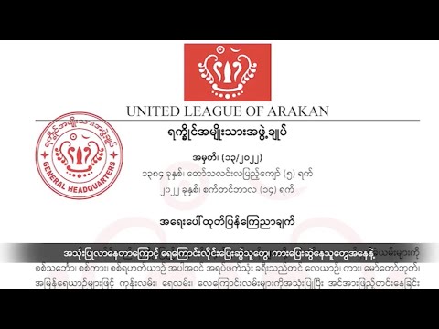 ULA/AA က အရေးပေါ်သတိပေးချက်ထုတ်ပြန်ပြီးနောက် စကစကလည်း ရေကြောင်းခရီးစဉ်တ ...