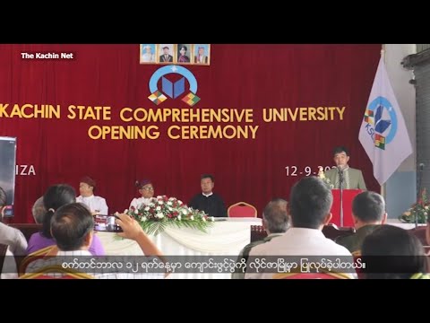 ကချင်ပြည်နယ်ပညာရပ်စုံတက္ကသိုလ် (KSCU) ကို KIO ဌာနချုပ် လိုင်ဇာမှာဖွင့်လ ...