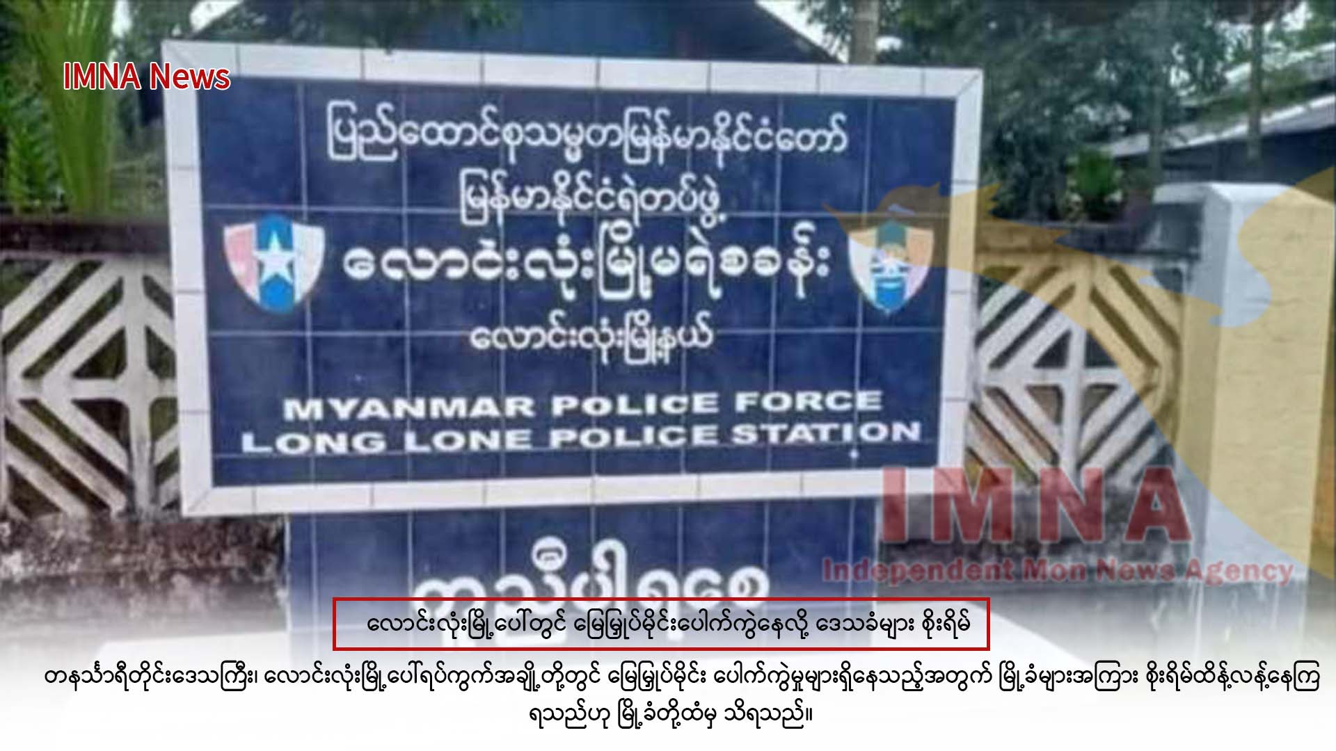 လောင်းလုံးမြို့ပေါ်တွင် မြေမြှုပ်မိုင်းပေါက်ကွဲနေလို့ ဒေသခံများ စိုးရိမ် နိုင်ငံတကာမြန်မာ့သတင်း