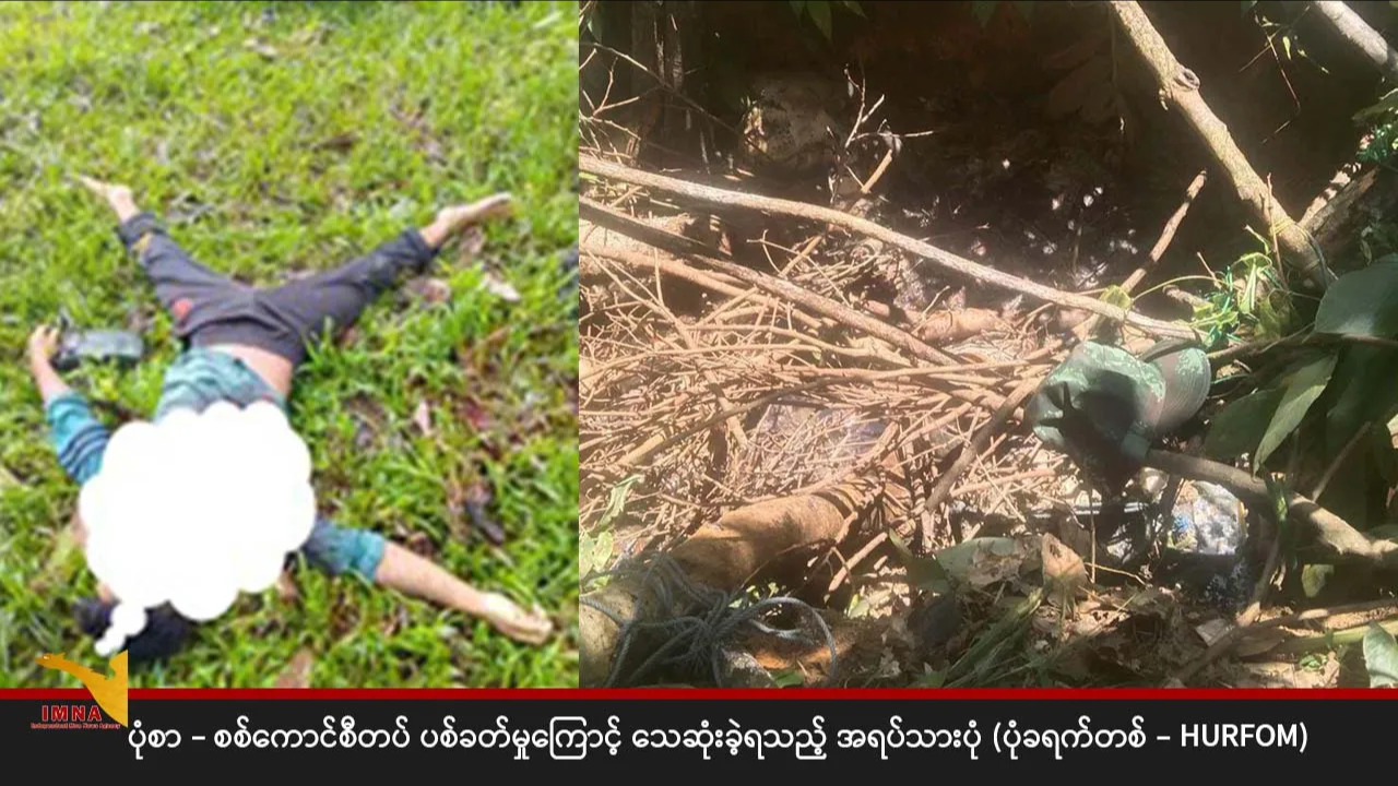 စစ်တပ် လူ့အခွင့်အရေးချိုးဖောက်မှုကြောင့် တစ်ပတ်အတွင်း အရပ်သား ၈ ဦးသေဆုံး နိုင်ငံတကာမြန်မာ့သတင်း