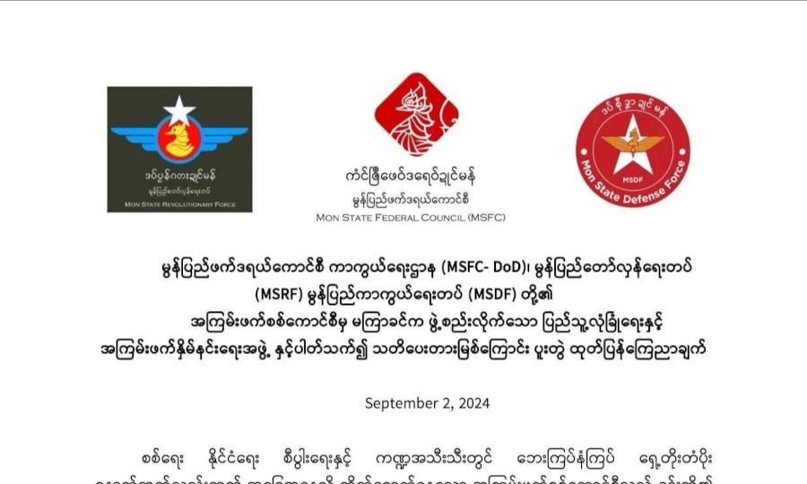 စစ်ကောင်စီ၏ နောက်ဆုံးထွက်ပေါက်ဖြစ်သည့် ပြည်သူ့လုံခြုံရေးအဖွဲ့ကို ဆန့်ကျင်ရန် MSFC၊ MSRF နှင့ ...