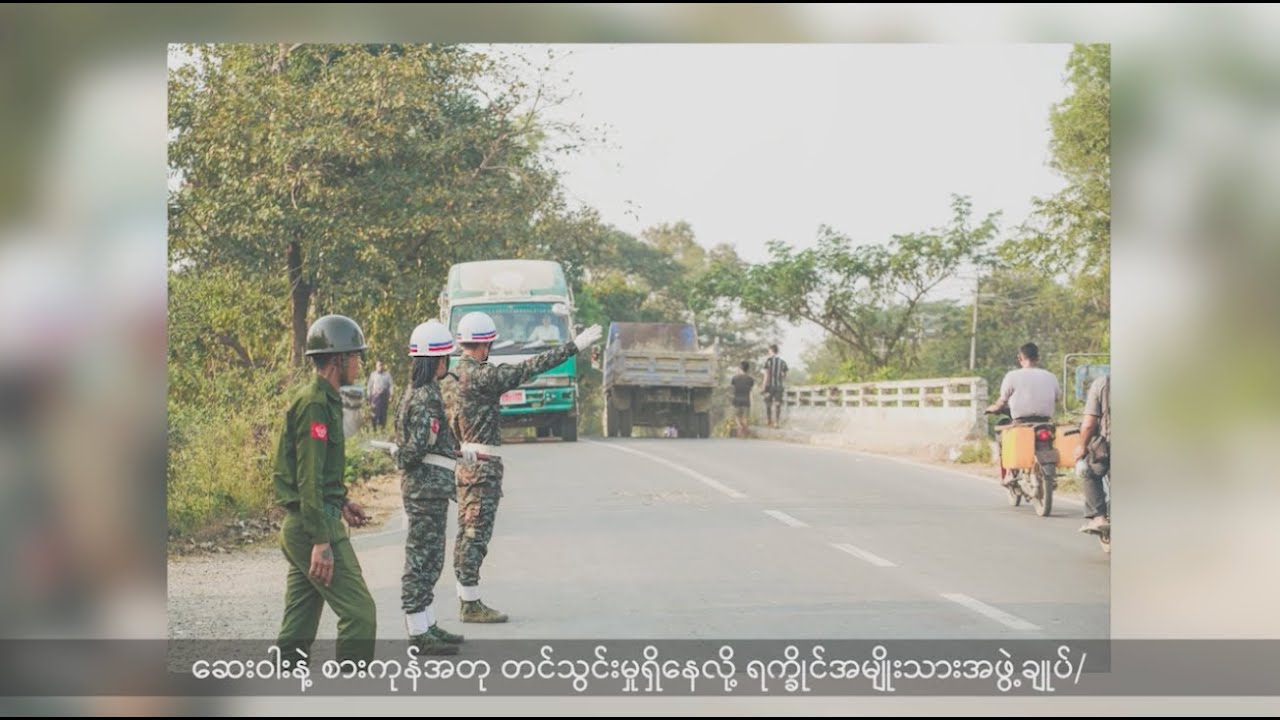 ရခိုင်ကို ဆေးဝါးနဲ့ စားကုန်အတု တင်သွင်းမှုရှိနေလို့ ULA/AA က စစ်ဆေးနေပ ...