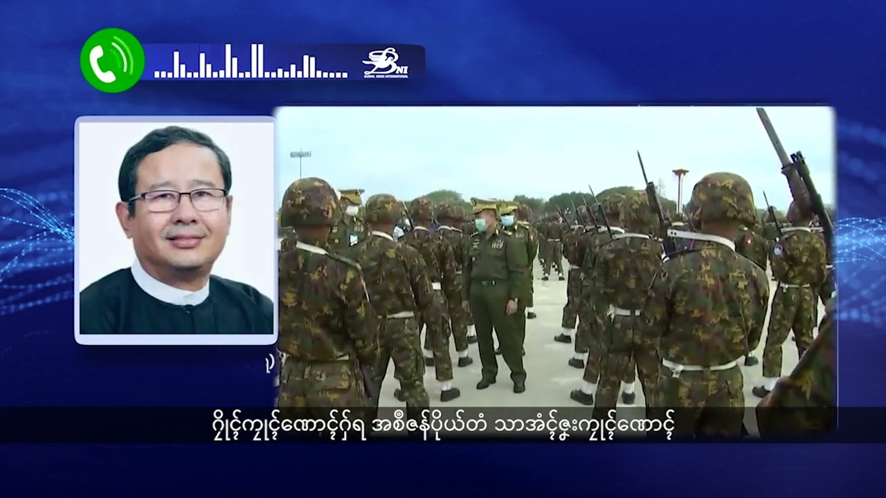 အမေရိကန်ရဲ့ NDAA ဥပဒေကြောင့် တပ်တွင်း CDM လှိုင်း ပိုမိုပြင်းထန်လာတယ ...