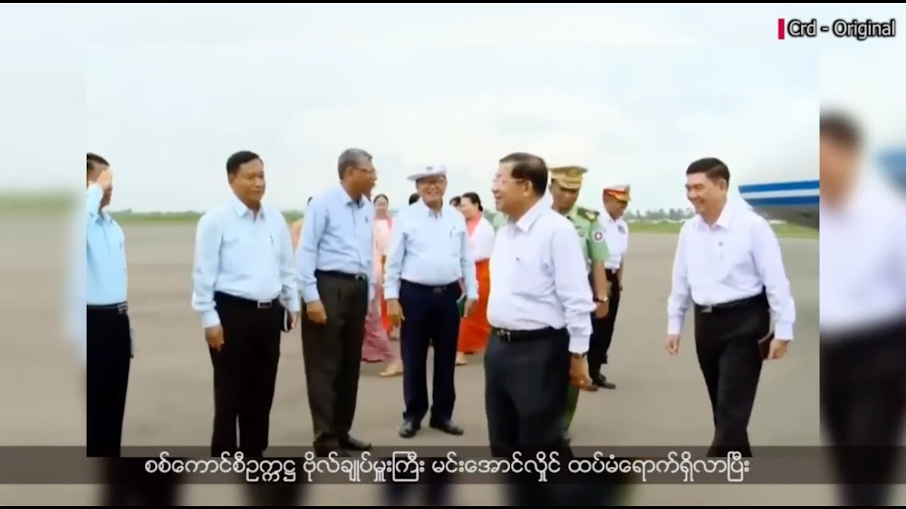 စစ်ခေါင်းဆောင်မင်းအောင်လှိုင်က မုန်တိုင်းတိုက်ပြီးနှစ်လအတွင်း ရခိုင်အခ