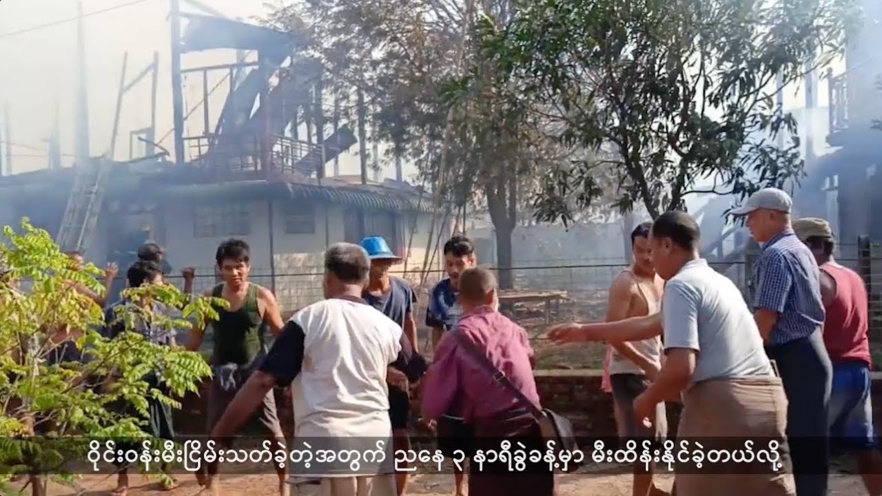 မုဒွန်းကျေးရွာမှာ မီးလောင်မှုတွေဖြစ်ပွားခဲ့ပြီး လူနေအိမ် ၁၇ လုံးထက်မနည်း မီးလောင်ပျက်စီး နိုင