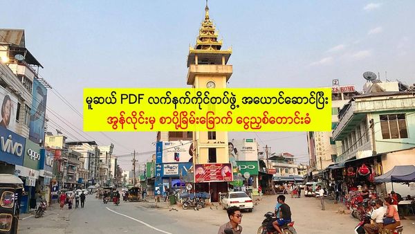 မူဆယ် Pdf လက်နက်ကိုင်တပ်ဖွဲ့ အယောင်ဆောင်ပြီး အွန်လိုင်းမှ စာပို့ခြိမ်းခြောက် ငွေညှစ်နေ နိုင