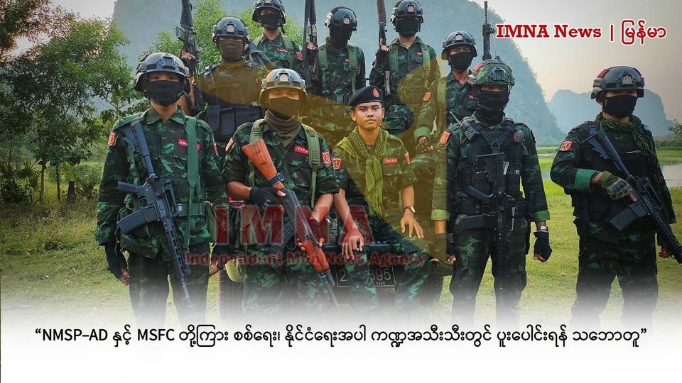 NMSP-AD နှင့် MSFC တို့ကြား စစ်ရေး၊ နိုင်ငံရေးအပါ ကဏ္ဍအသီးသီးတွင် ပူးပေါင်းရန် သဘောတူ | နိုင ...