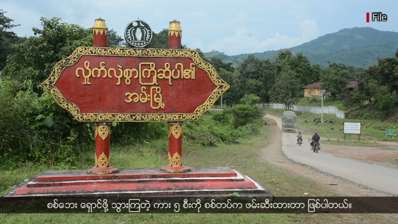 မောင်တောမြိုနယ်ထဲက ရွာတွေကို စစ်ကောင်စီ လေကြောင်းတိုက်ခိုက်မှုတွေ ဆက်တိုက်လုပ်ဆောင်နေ နိုင