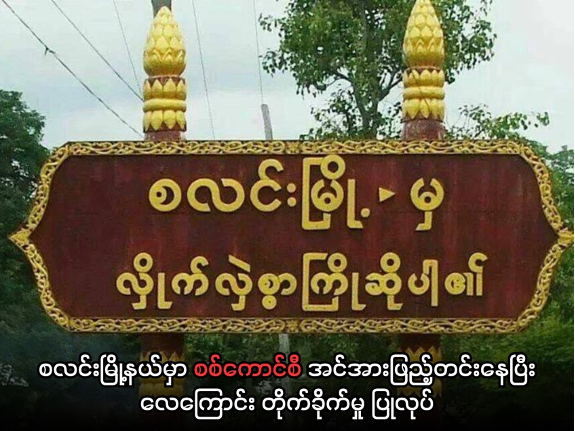 စလင်းမြို့နယ်မှာ စစ်ကောင်စီ အင်အားဖြည့်တင်းနေပြီး လေကြောင်းတိုက်ခိုက်မှု ပြုလုပ် နိုင်ငံတကာမြန