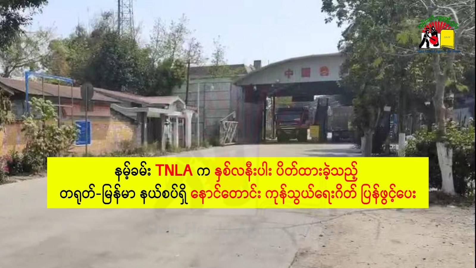 China-Myanmar Border Gate at Namhkam Reopens After TNLA Closure Shan State -China Border | Burma ...