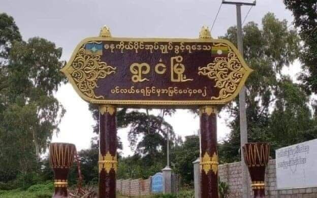 ရွာငံမြို့နယ် Pdf တပ်ဖွဲ့ဝင် နှင့် အမျိုးသမီး ၂ ဦး အပါအဝင် ရွာသားတချို့ဖမ်းဆီးခံရ နိုင်ငံတကာမ