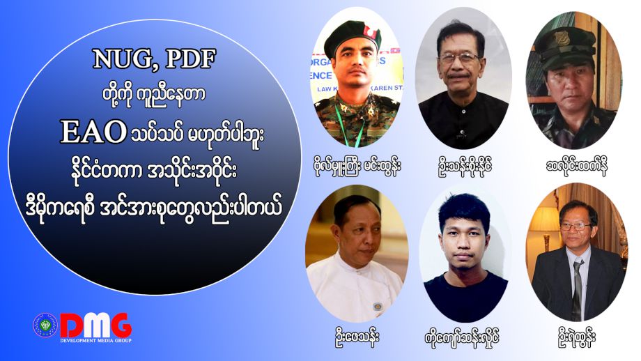 “NUG တို့ PDF တို့ကို ကူညီနေတာက EAO သပ်သပ် မဟုတ်ပါဘူး။ နိုင်ငံတကာ အသိုင်းအဝိုင်း၊ ဒီမိုကရေစီ အင ...