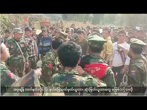 KIA နဲ့ TNLA တို့ကြား နယ်မြေအငြင်းပွားမှုပြဿနာ တာဝန်ရှိသူတွေ အမြန်ဆုံးဖြေရှင်းပေးဖို့ ဒေသခံတ ...