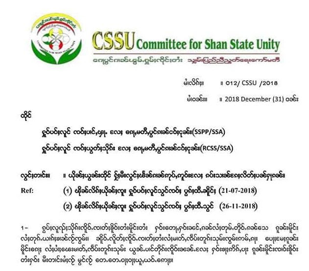 CSSU အလုပ်တာဝန်မလွှဲအပ်မှီ သျှမ်းလက်နက်ကိုင်တပ်တွေ့ဆုံနိုင်ရေး ဦးစိုင ...