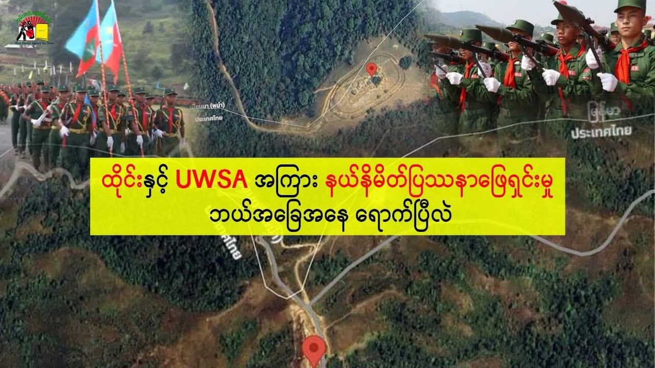 ထိုင်းနှင့် UWSA အကြား နယ်နိမိတ်ပြဿနာဖြေရှင်းမှု ဘယ်အခြေအနေရောက်ပြီလဲ | နိုင်ငံတကာမြန်မာ့သတင်း
