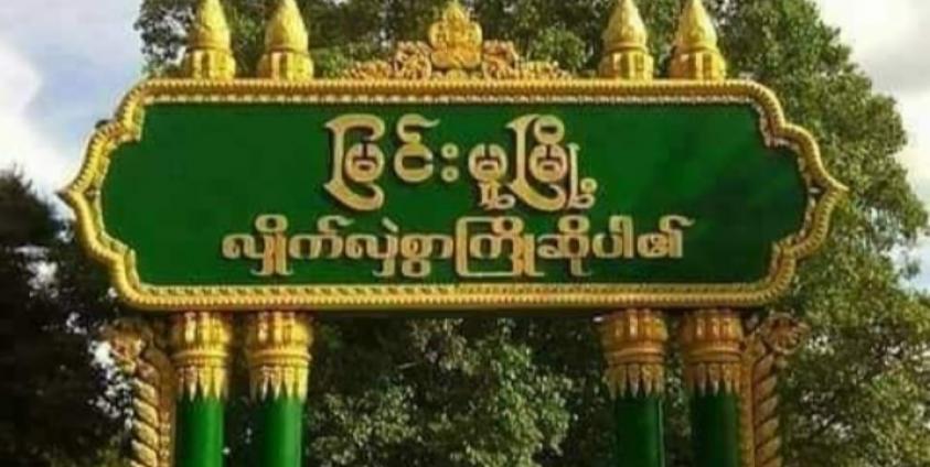 မြင်းမူမြို့နယ်ရှိ Non CDM ပညာရေးဝန်ထမ်းများအား အရေးယူမည်ဟု ပအဖ သတိပေး ...