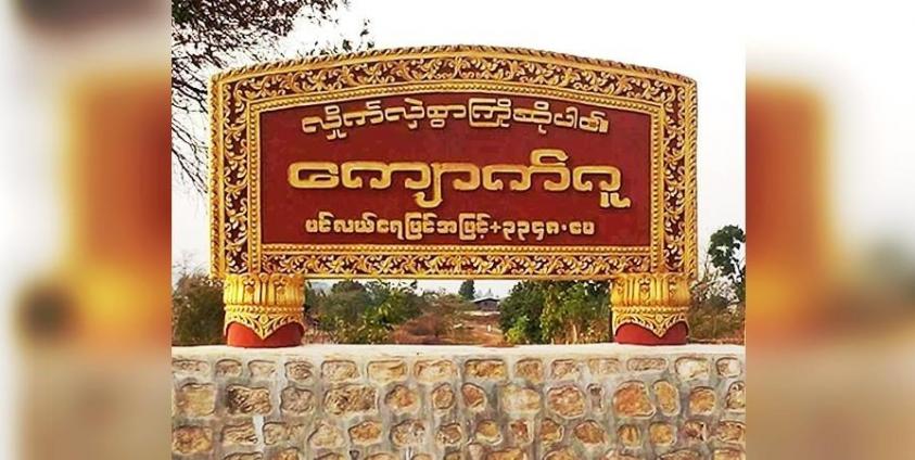 ရပ်စောက် စစ်ကောင်စီ တပ်စခန်းအတွင်း ပေါက်ကွဲမှုဖြစ် တပ်သား ၄ ဦးသေ ၃ ဦးဒဏ