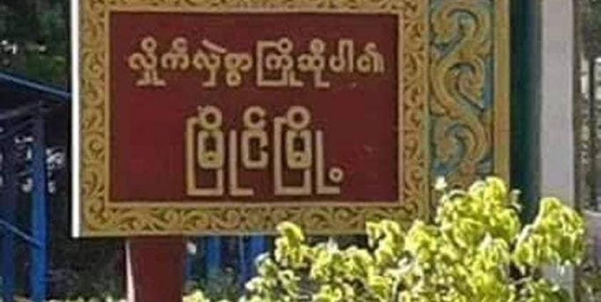 မြိုင်မြို့နယ် ဆက်ကြေးကောက်ရန်ထွက်လာသည့် စစ်ကောင်စီအဖွဲ့ မိုင်းဆွဲတိုက်ခိုက်ခံရ၊ ၂ဦးသေဆုံး