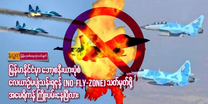 မြန်မာနိုင်ငံမှာ ဘော့စနီးယားပုံစံ လေယာဉ်မပျံသန်းရဇုန် (No-fly-zone) သတ်မှတ်ဖို့ အမေရိကန်ကြိုးပမ ...