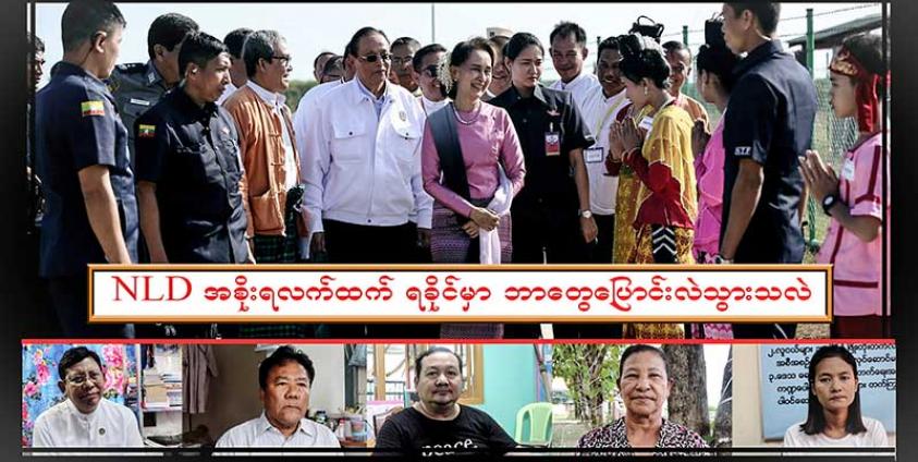 NLD အစိုးရလက်ထက် ရခိုင်ပြည်နယ်မှာ ဘာတွေပြောင်းလဲသွားသလဲ | နိုင်ငံတကာမြန ...