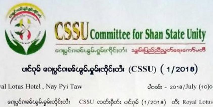 ၂၁ ရာစု ပင်လုံညီလာခံ တတိယ ကြိမ်အကြို နေပြည်တော်တွင် CSSU တွေ့ဆုံ | နိုင ...