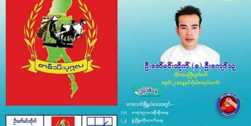 Interview with EX NLD Member running as Independent in Kawthoung Ko Zaw Min Htike | Burma News ...