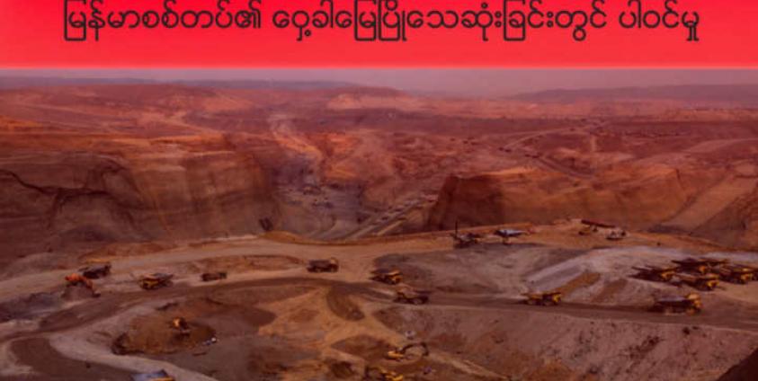 KWAT Exposes Military’s ‘Failure’ to Protect People From Hpakant ...