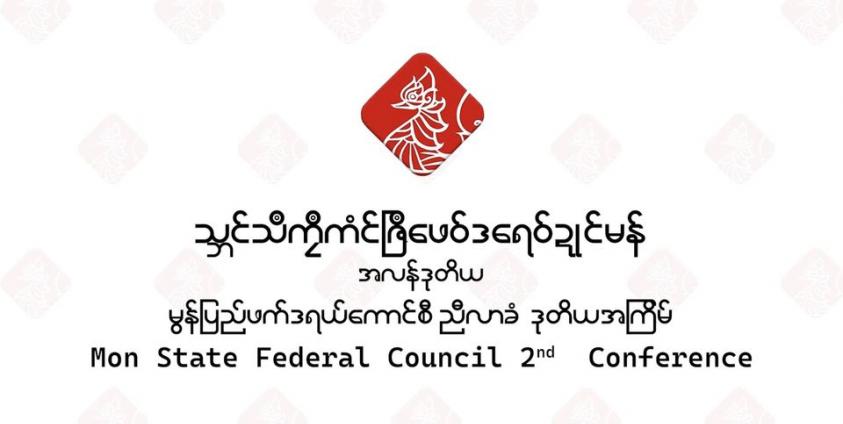 MSFC ညီလာခံကို လွတ်မြောက်နယ်မြေတစ်နေရာတွင် ကျင်းပမည် | နိုင်ငံတကာမြန ...