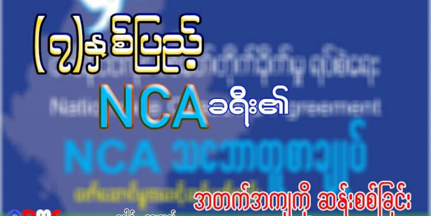 (၇)နှစ်ပြည့် NCA ခရီး၏ အတက်အကျကို ဆန်းစစ်ခြင်း | နိုင်ငံတကာမြန်မာ့သတင်း