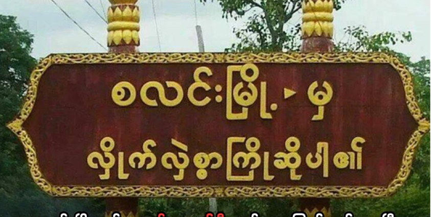 စလင်းမြို့နယ်မှာ စစ်ကောင်စီ အင်အားဖြည့်တင်းနေပြီး လေကြောင်းတိုက်ခိုက်မှု ပြုလုပ် နိုင်ငံတကာမြန