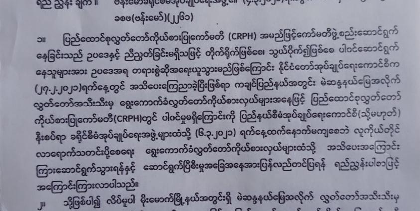 CRPH တွင် ပါ၀င်ခြင်းမရှိသော ရွေးကောက်ခံကိုယ်စားလှယ်များ ခရိုင်အုပ်ချုပ ...