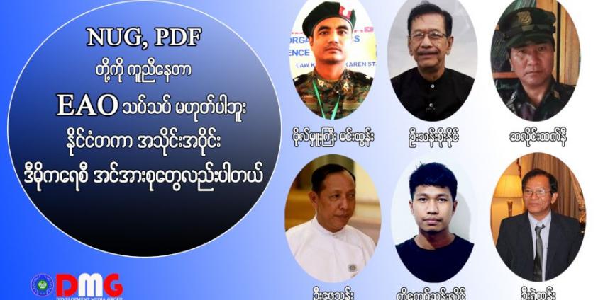 “NUG တို့ PDF တို့ကို ကူညီနေတာက EAO သပ်သပ် မဟုတ်ပါဘူး။ နိုင်ငံတကာ အသိုင်းအဝိုင်း၊ ဒီမိုကရေစီ အင ...