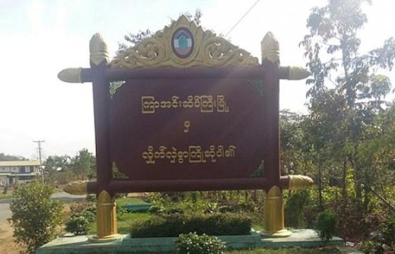 Mon National College Will Start Constructing in Coming December | Burma ...