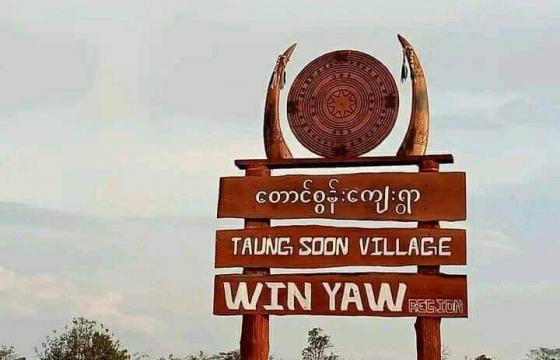 စစ်ကောင်စီတပ်က လူနေအိမ်များ မီးရှို့ဖျက်ဆီးပြီး ထိုးစစ်ဆင်မှုလုပ်ဆောင်နေ နိုင်ငံတကာမြန်မာ့သတင်း